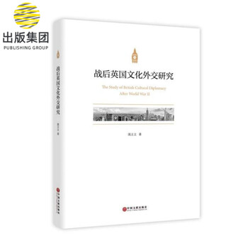 战后英国文化外交研究
