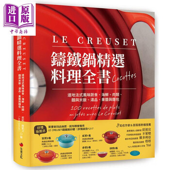 LE CREUSET铸铁锅精选料理全书 港台原版 Julie Soucail 朱雀 精装 食谱