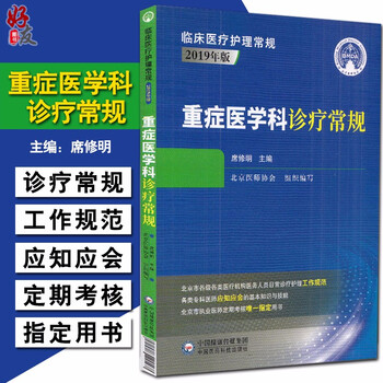 重症医学科诊疗常规 临床医疗护理常规2019年版 席修明主编