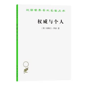 权威与个人（汉译世界学术名著丛书·13辑） [英]伯特兰•罗素 著
