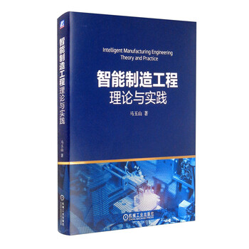 智能制造工程理论与实践