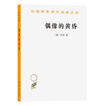偶像的黄昏(汉译名著本13)