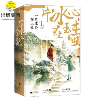 一片冰心在玉壶