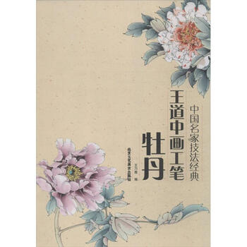 王道中画工笔牡丹  王乃青 编 作 书籍