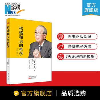 【新华网】稻盛和夫的哲学 平装版 稻盛和夫正版的人生哲学企业管理市场营销影响力定位销售经营管理书籍活法干法心法 人民东方