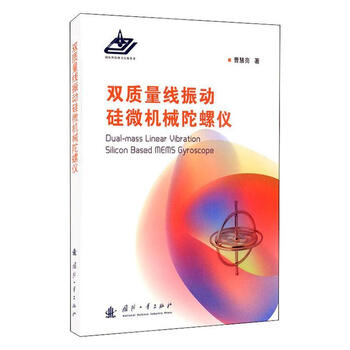 双质量线振动硅微机械陀螺仪 曹慧亮 电子与通信 9787118121155