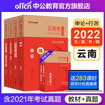 中公教育2022云南省公务员考试教材真题云南省考用书：（申论+行测）教材+历年真题试卷4本套 乡镇公务员村官选调生等考试
