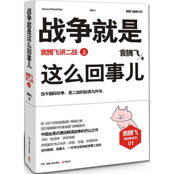 战争就是这么回事儿:袁腾飞讲二战(上)