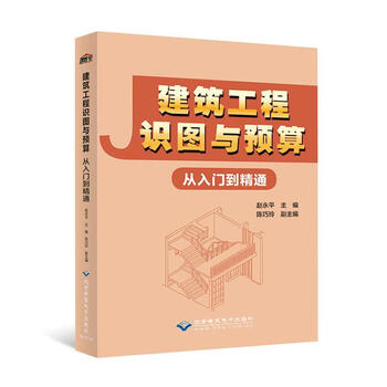 建筑工程识图与预算从入门到精通 赵永平 北京希望电子出版社