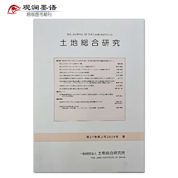 The Land Institute 日文土地総合研究 2019年春季刊