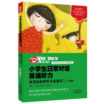 小学生日常对话英语听力林克妈妈的听力直通车升级版1 林克妈妈 湖北教育出版社