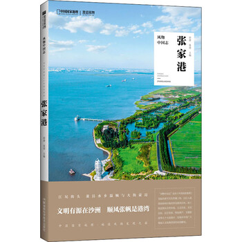 风物中国志 张家港 图书