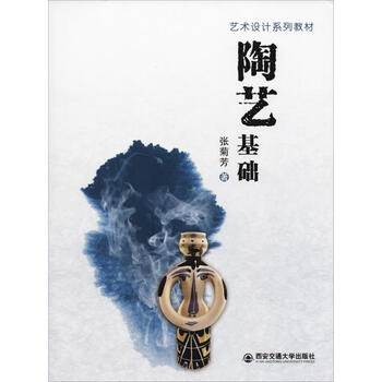 陶艺基础 张菊芳  书籍