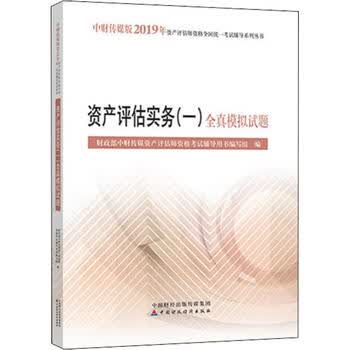 资产评估实务(一)全真模拟试题 中财传媒版 2019