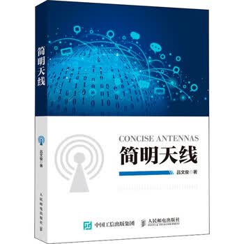 简明天线 吕文俊  书籍