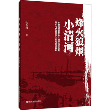 烽火狼烟小清河