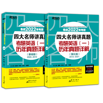 2022考研英语一新东方 四大名师讲真题2005-2021