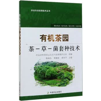 有机茶园茶-草-菌套种技术
