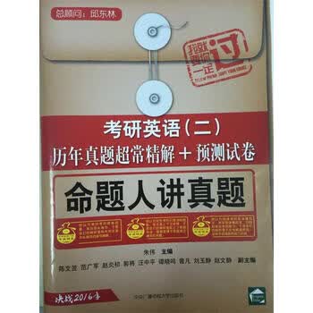 考研英语二历年真题超常精解+预测试卷 朱伟　主编【正版书】