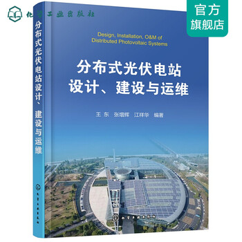 分布式光伏电站设计、建设与运维