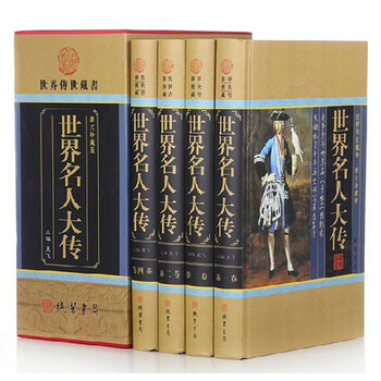 世界名人大传 线装书局 全四卷16开礼品盒装 598    国学经典    小插盒