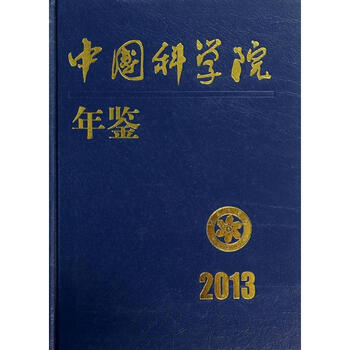 中国科学院年鉴2013