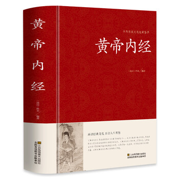 黄帝内经 足本无删减 大字版 文白对照 锁线精装 中华传统文化古典名著 中医书籍