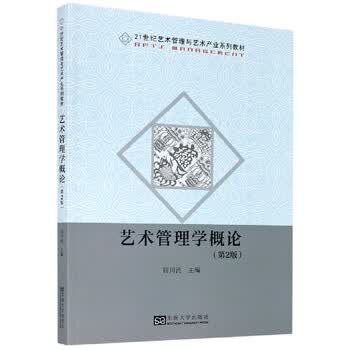 艺术管理学概论(第2版21世纪艺术管理与艺术产业系列教材)
