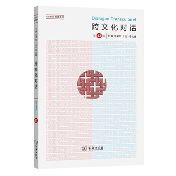 跨文化对话(第43辑)