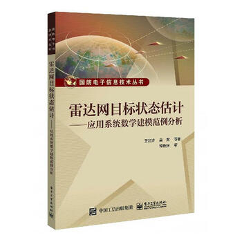 RT雷达网目标状态估计——应用系统数学建模范例分析高效电子工业出版社9787121376498