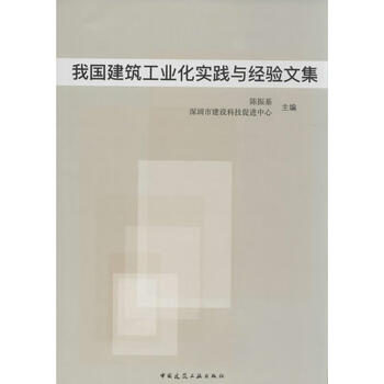 我国建筑工业化实践与经验文集