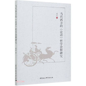 【京联正品】当代西方的《论语》哲学诠释研究曹威9787516166451