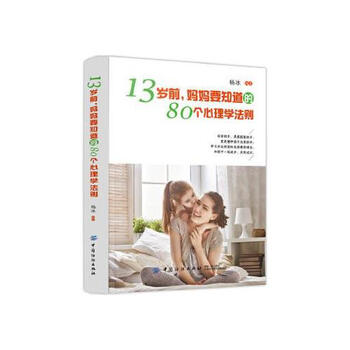 13岁前.妈妈要知道的80个心理学法则