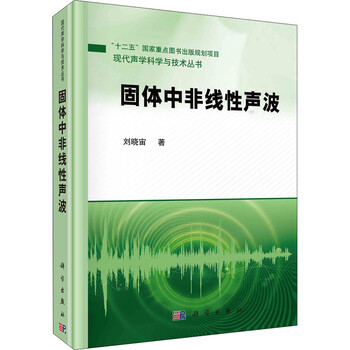 固体中非线性声波 刘晓宙  书籍