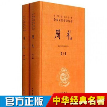 周礼全2册徐正英 中华书局 全本全注全译 周礼上下册 中华经典名著全本全注全译丛书