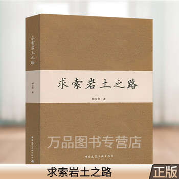 正版 求索岩土之路 顾宝和 注册岩土工程师参考用书 中国建筑工业出版社 9787112218837