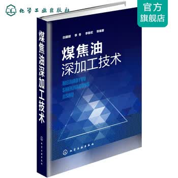 煤焦油深加工技术