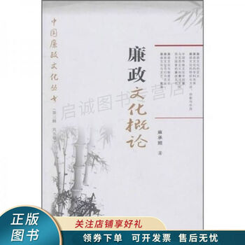 廉政文化概论 麻承照
