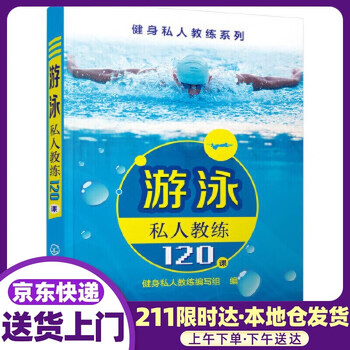 游泳私人教练120课 健身私人教练编写组　编 化学工业出版社