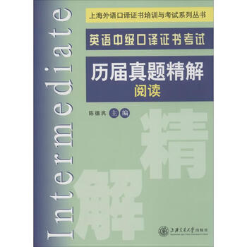 英语中级口译证书考试历届真题精解 陈德民 上海交通大学出版社 外语－等级考试 新华文馨正版