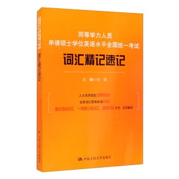同等学力人员申请硕士学位英语水平全国统一考试词汇精记速记