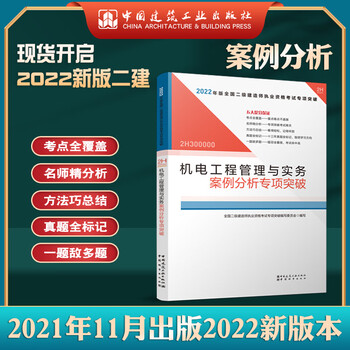 2022版二级建造师机电工程管理与实务案例分析专项突破