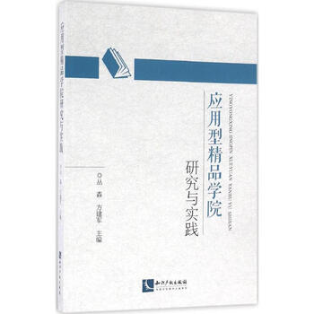应用型精品学院研究与实践
