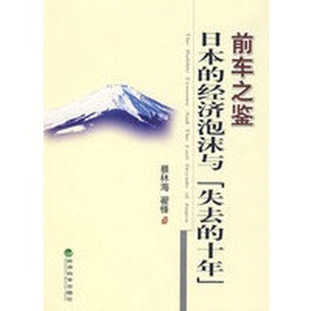 前车之鉴日本的经济泡沫与失去的十年 蔡林海,翟锋 9787505866294 经济科学出版社