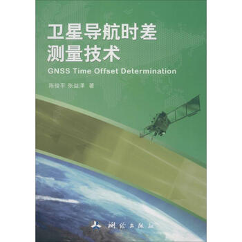 卫星导航时差测量技术 陈俊平,张益泽  书籍