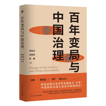 百年变局与中国治理9787205103033