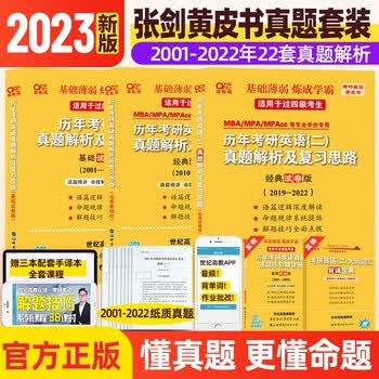 【】张剑2023考研英语二历年真题全套 张剑黄皮书历年真题基础+经典试卷版+经典基础版 2001-2022历年真题