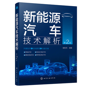 新能源汽车技术解析（第2版）：关键技术+结构原理+性能仿真