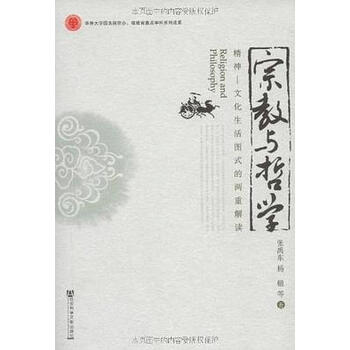 宗教与哲学 张禹东 杨楹 等著 9787509706992