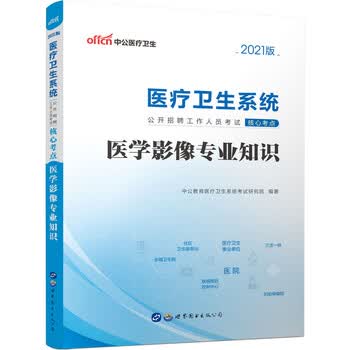 医学影像专业知识 2021版 中公教育医疗卫生系统考试研究院 编 书籍